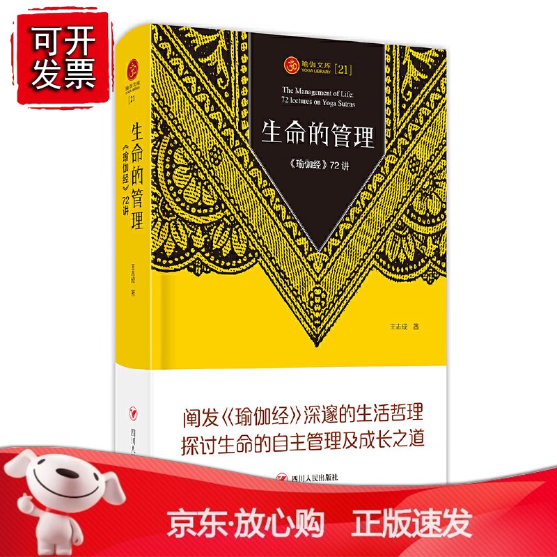 瑜伽文库(21):生命的管理 瑜伽经72讲