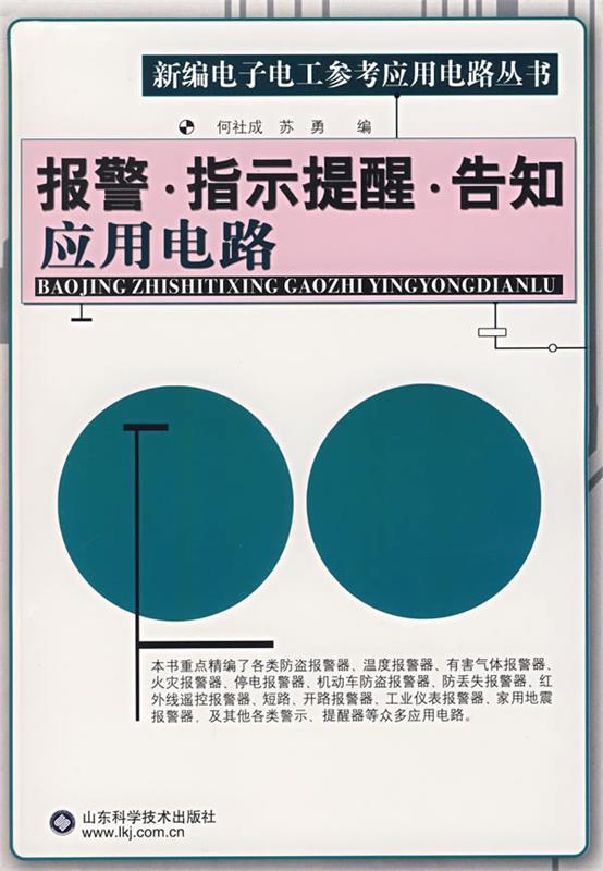 报警·指示题型·告知应用电路
