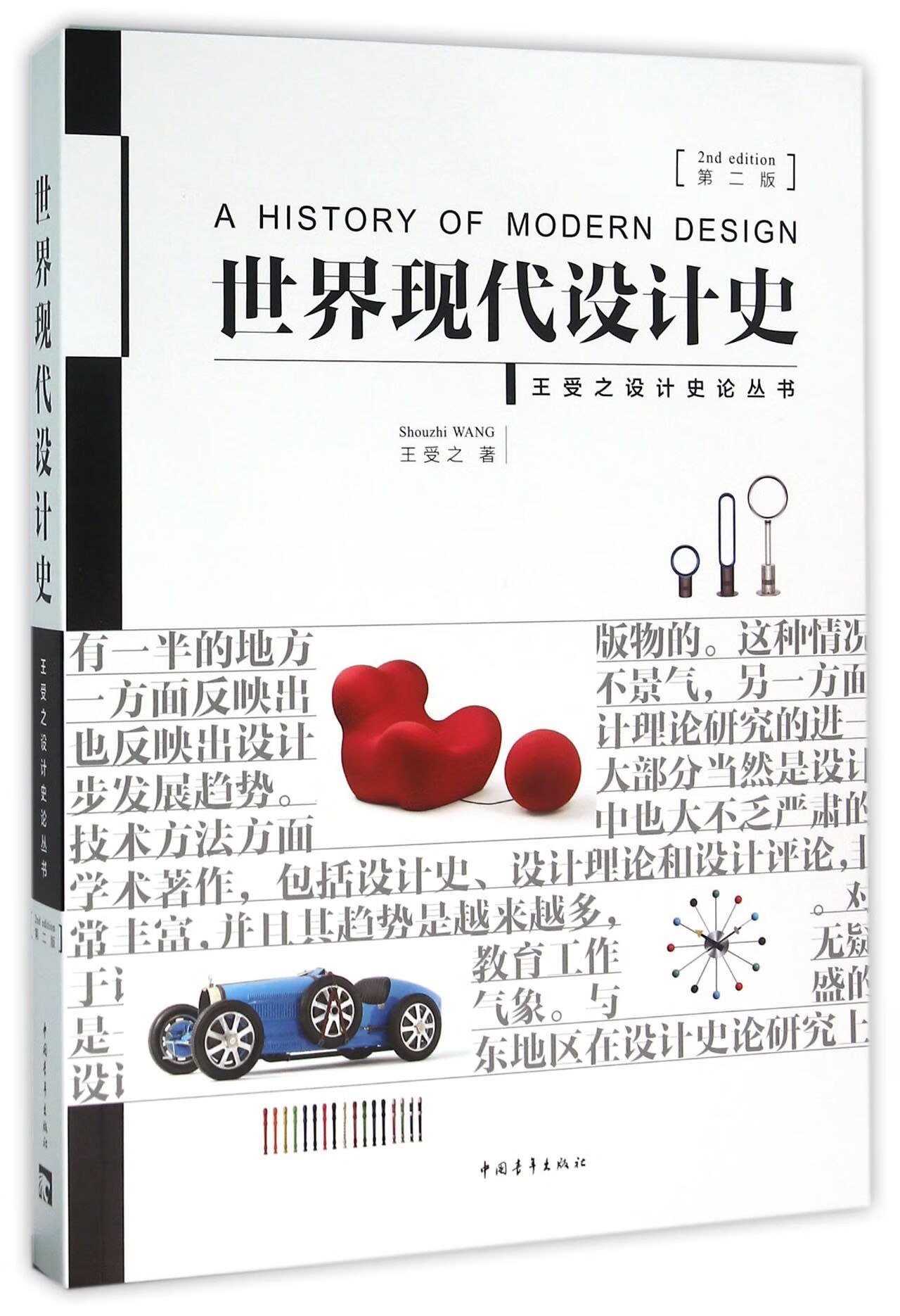 世界现代设计史第二2版王受之艺术概论考研笔记核心真题设计史论丛书 考研用书 艺术设计类考研用书