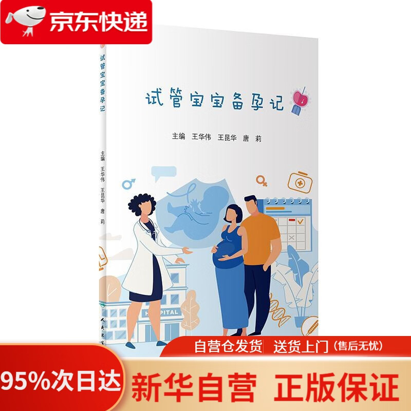 试管宝宝备孕记 王华伟,王昆华,唐莉 人民卫生出版社 9787117309875