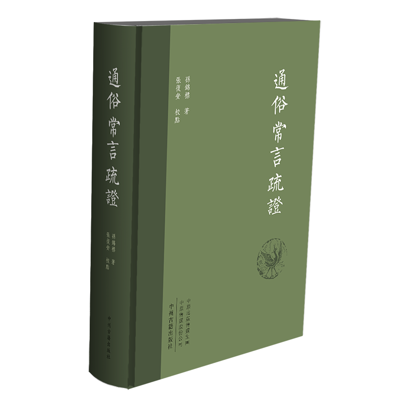 通俗常言疏证