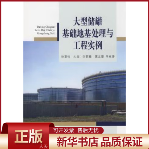 大型储罐基础地基处理与工程实例 图书/工业技术/石油、天然气工业 全新