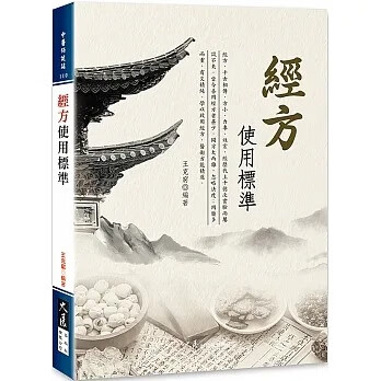现货 王克穷 经方使用标准 大展