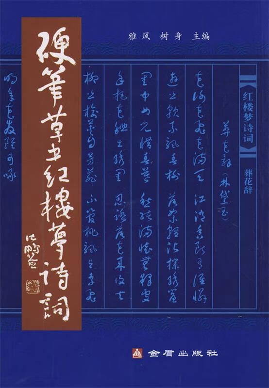 硬笔草书红楼梦诗词 雅风