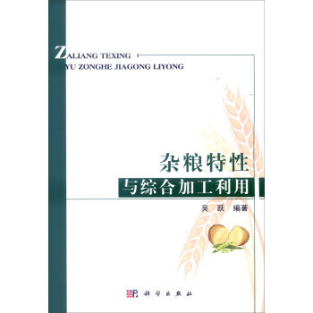 杂粮特性与综合加工利用
