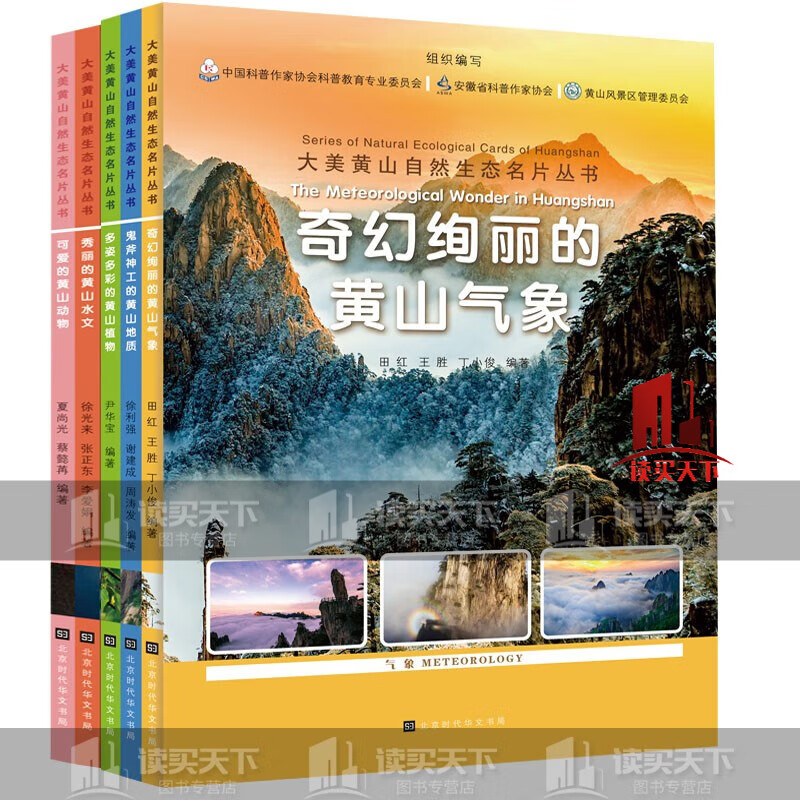 大美黄山自然生态名片丛书/5五册/奇幻绚丽的黄山气象+可爱的黄山动物+秀丽的黄山水文+鬼斧神工的黄山地质+多姿多彩的黄山植物C/
