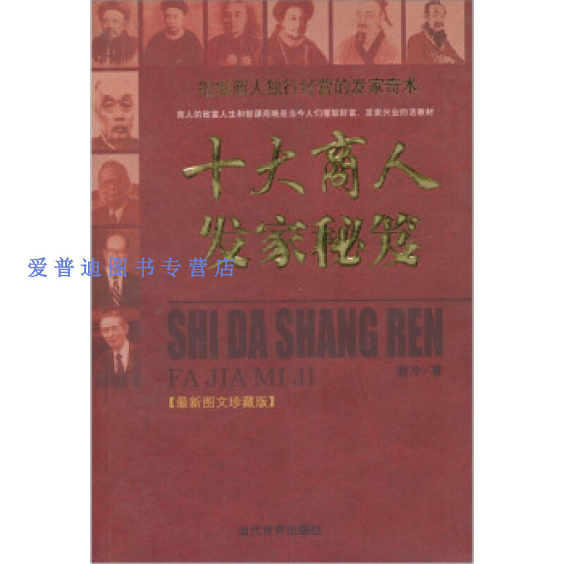 十大商人发家秘笈（ 新图文） 碧泠【好书，下单速发】