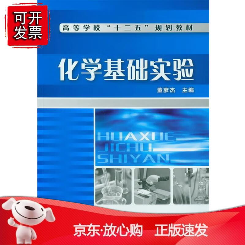 化学基础实验(董彦杰)