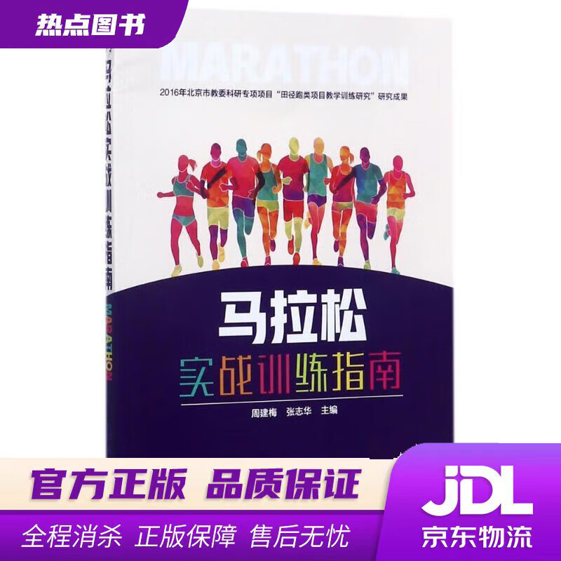马拉松实战训练指南 周建梅,张志华 主编 化学工业出版社