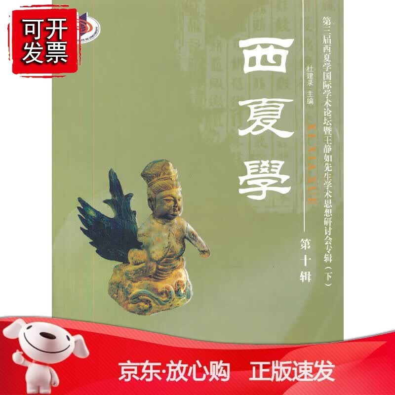 西夏学（第十辑）