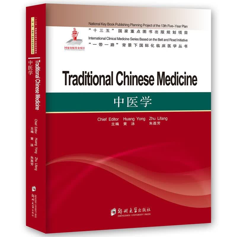 中医学=Traditional Chinese Medicine:英文