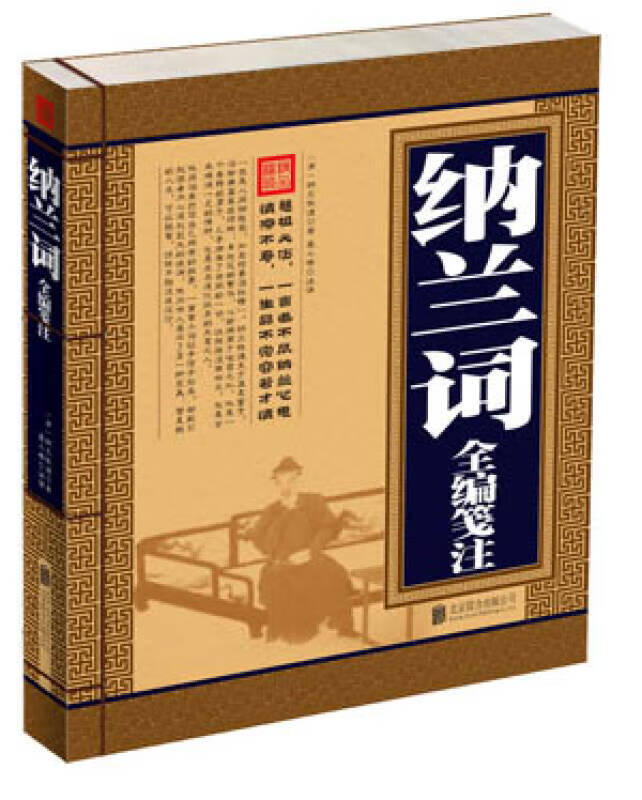 纳兰词全编笺注9787550216464【好书】