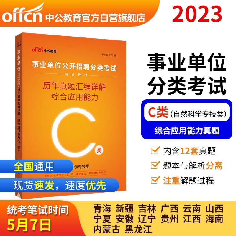 中公教育2023事业单位公开招聘分类考试教材：历年真题汇编详解综合应用能力（C类）（全新升级）