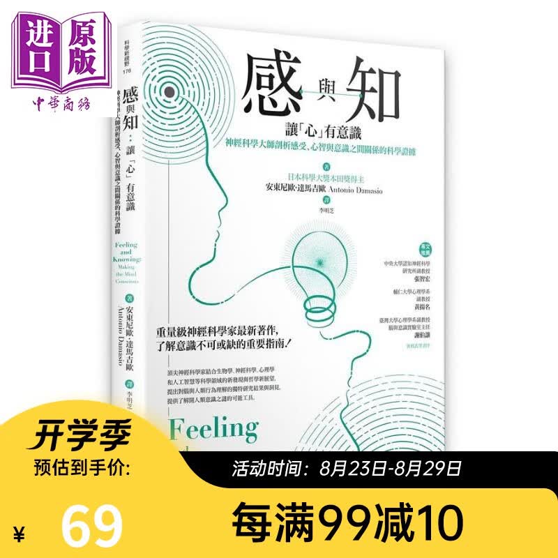 感与知 让 心 有意识 神经科学大师剖析感受 心智与意识之间关系的科学证据 港台原版 安东尼欧 达马吉欧 商周