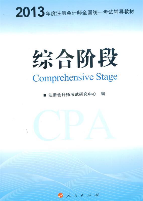 注册会计师综合阶段辅导教材梦想成真系列辅导丛书 注册会计师考试研究中心编【书】