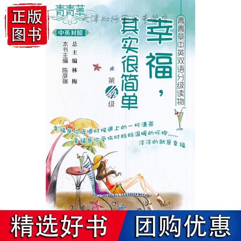 青青草中英双语分级读物(第4级)——幸福，其实很简单