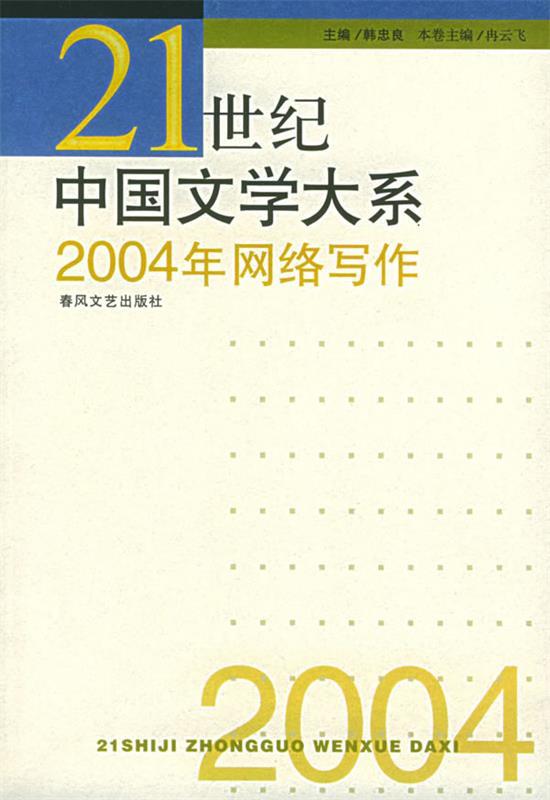 21世纪中国文学大系—2004年网络写作 韩忠良 主编