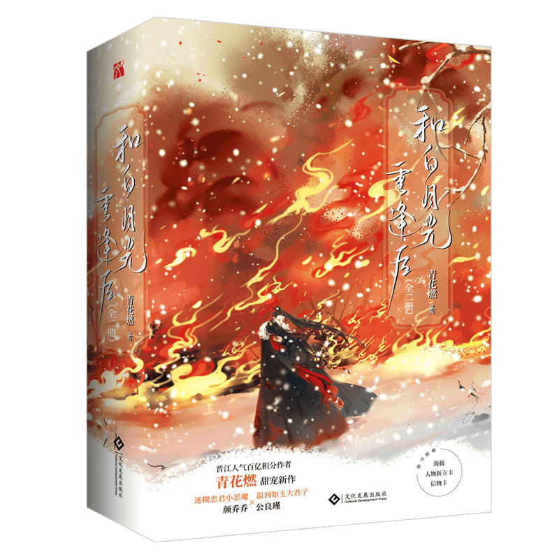 《和白月光重逢后》（全二册）