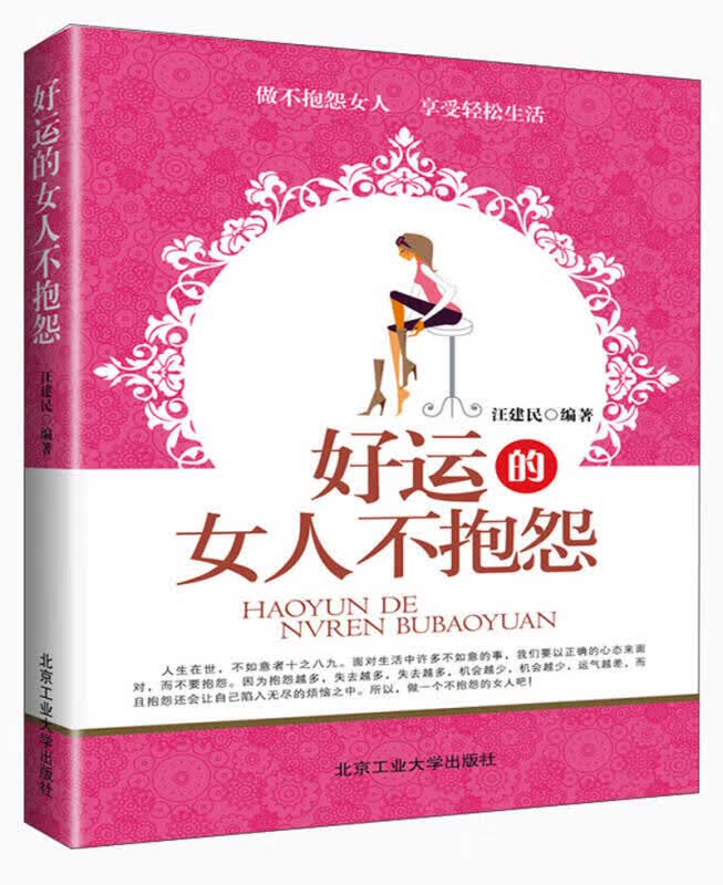 好运的女人不抱怨【好书】