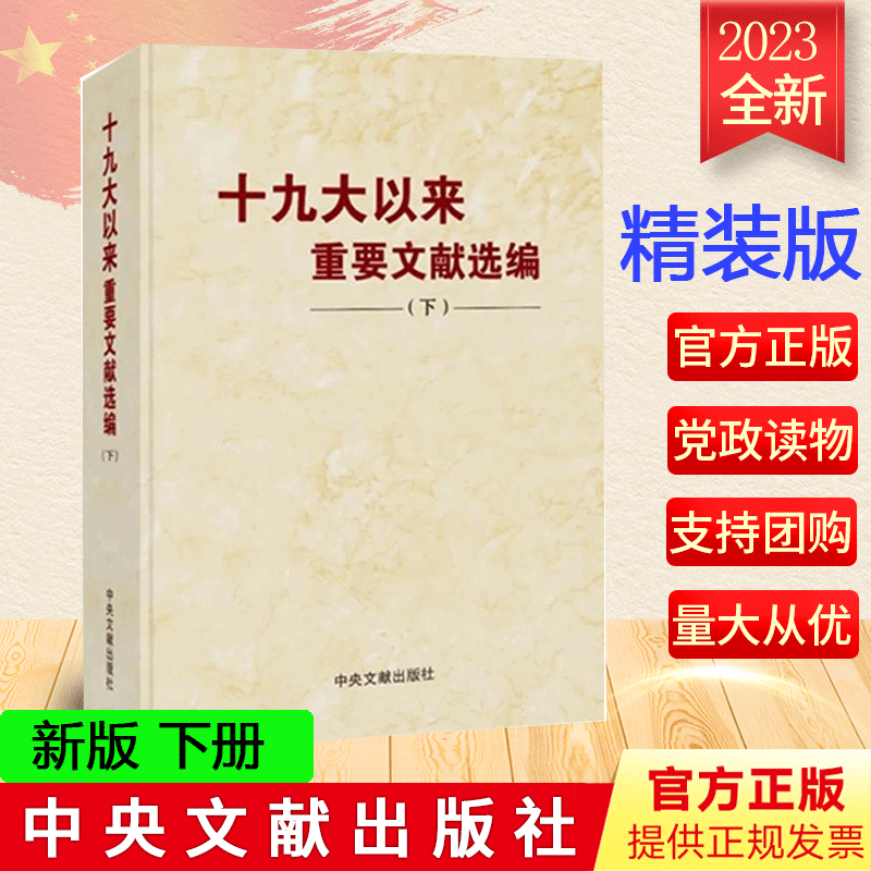 【精装版】十九大以来重要文献选编 下册 2023新版 中央文献出版社 领导干部党政读物汇编书籍9787507349566