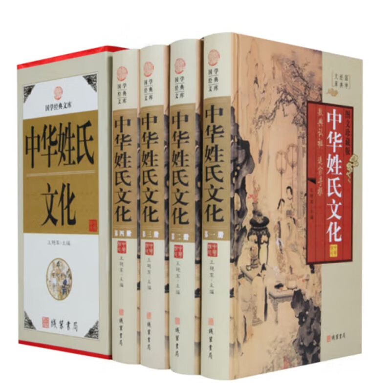 国学经典文库：中华姓氏文化（图文珍藏版 套装共4册）