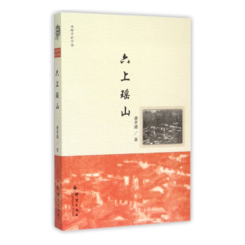 六上瑶山(田野中的中国)