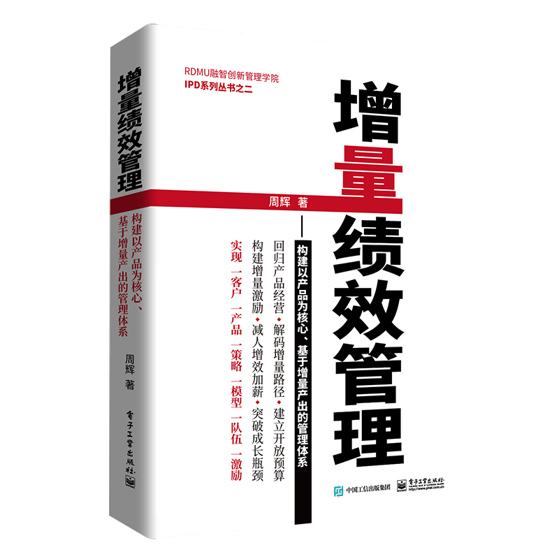 增量绩效管理——构建以产品为核心、基于增量产出的管理体系