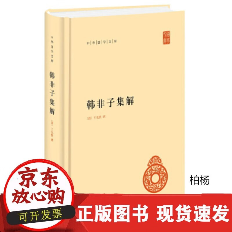 速发 中华国学文库:韩非子集解
