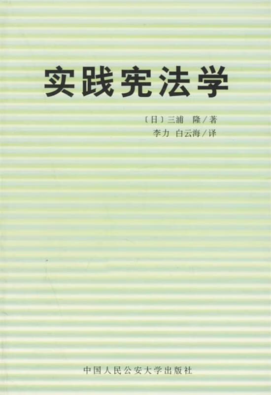 实践宪法学 (日)三浦隆,李力,白云海