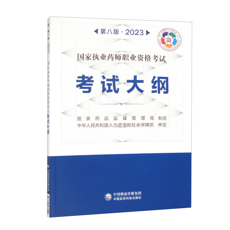 国家执业药师职业资格考试考试大纲（第八版·2023）