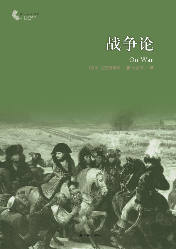 译林人文精选 战争论（新版）【特惠】
