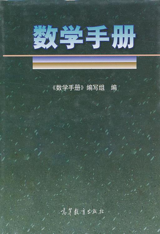数学手册【好书，下单速发】