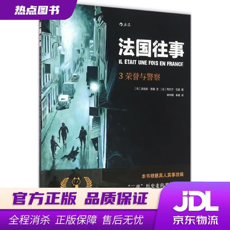 法国往事03： 荣誉与警察 [法] 法比安·努瑞 著,[法] 西尔万·瓦雷 绘,申华明,朱婕 译 北