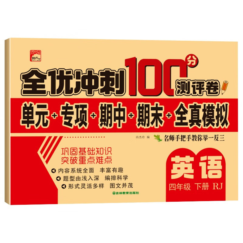 四年级下册英语全优冲刺100分测评卷 人教版单元专项期中期末全真模拟卷 同步练习题专项强化训练试卷