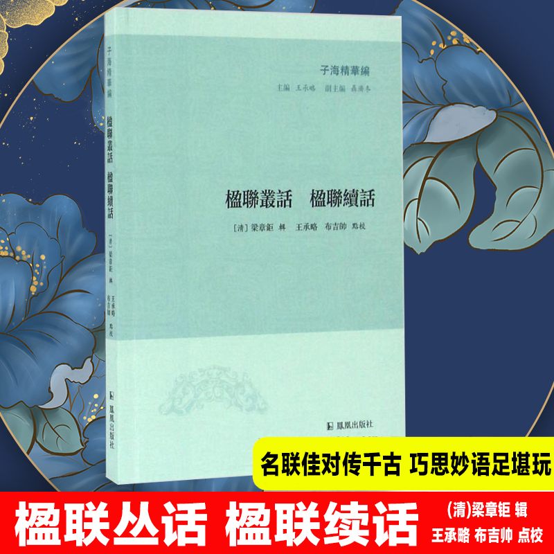楹联丛话 楹联续话