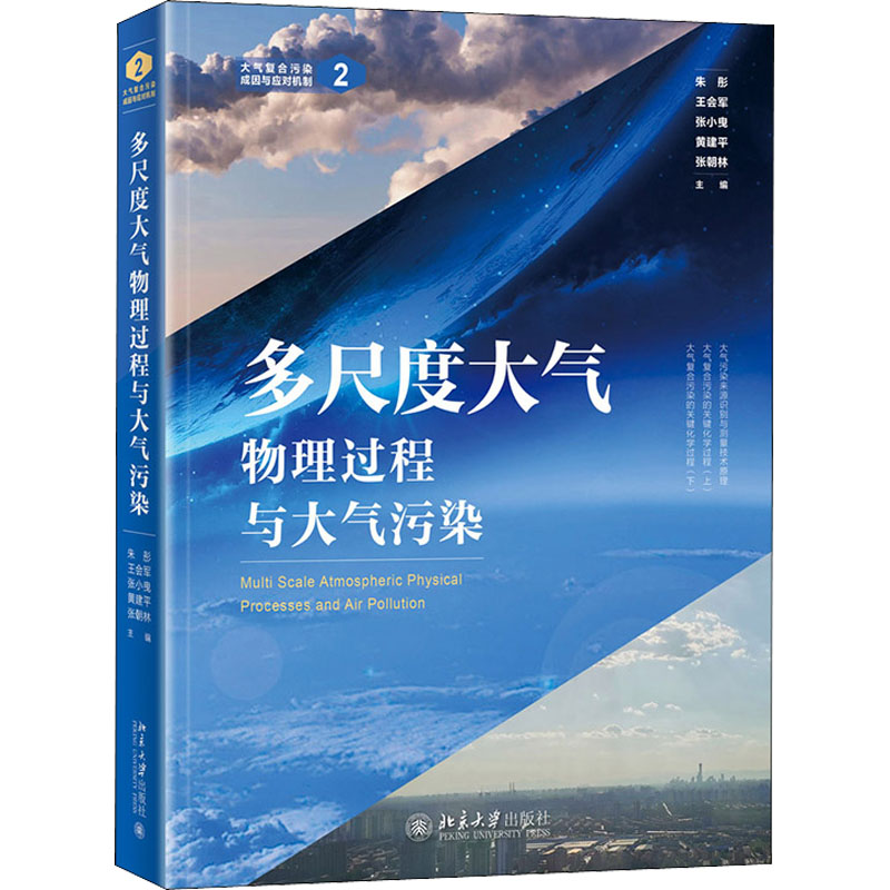多尺度大气物理过程与大气污染 图书