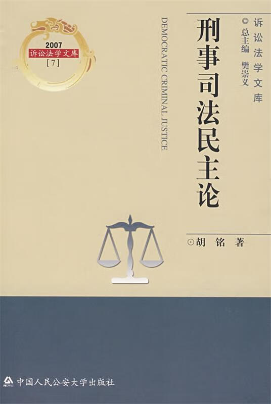 刑事司法民主论