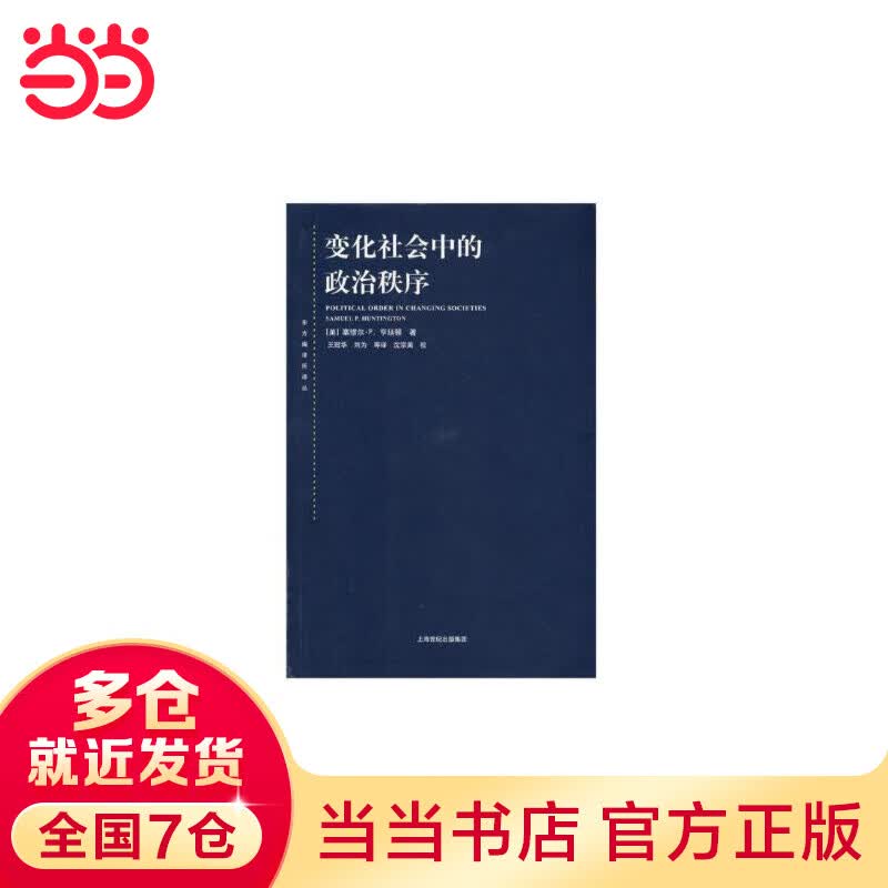 变化社会中的政治秩序