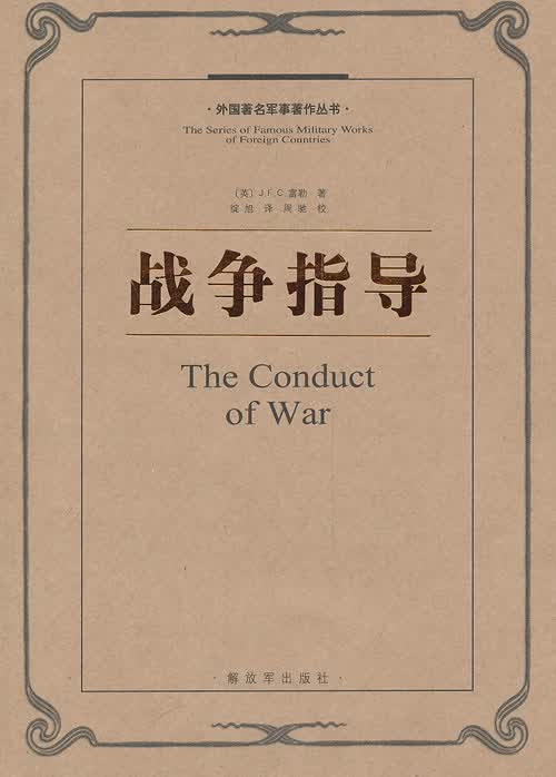 战争指导 (英)富勒著,绽旭译【书】