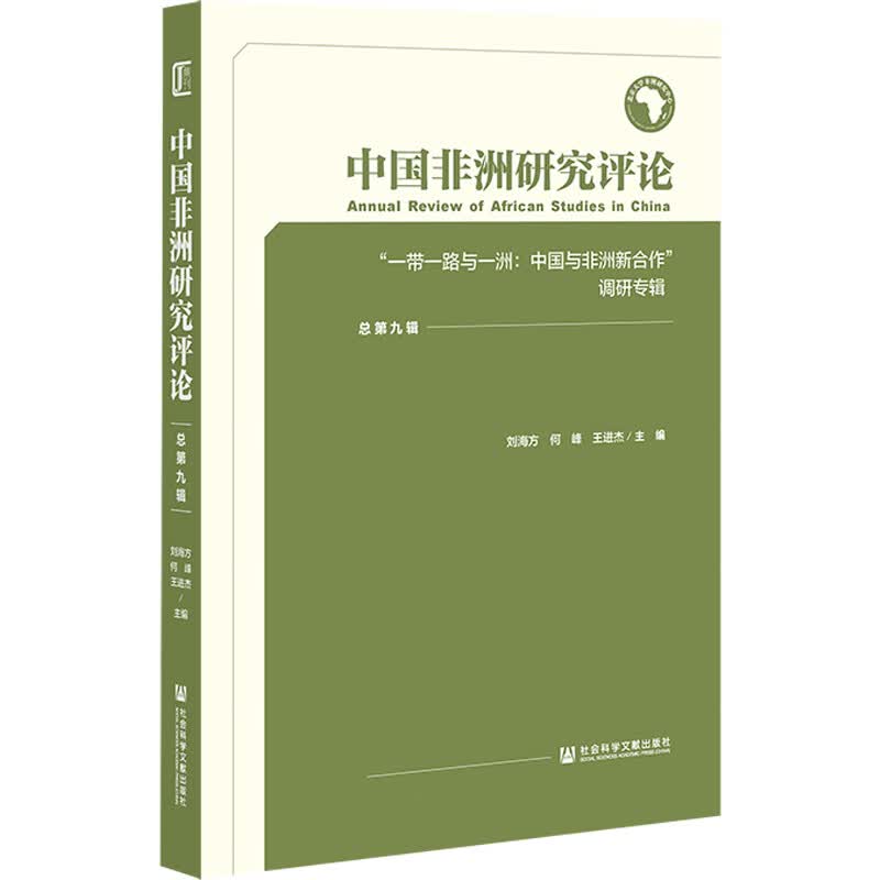 中国非洲研究（总第九辑）