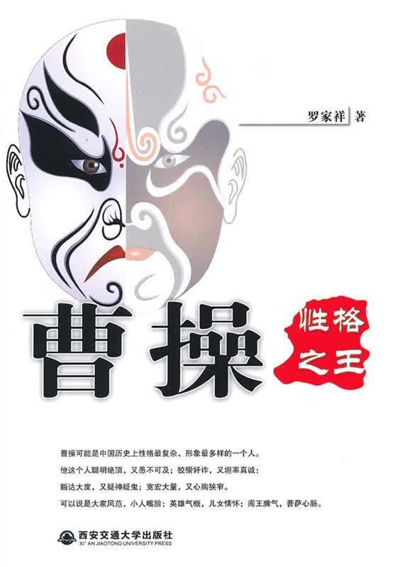 “性格之王”曹操【，放心购买】