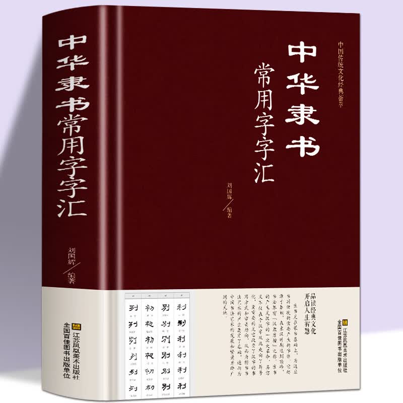 精装 中华隶书常用字字汇 偏旁部首章法隶书赏析书法入们隶书书法 隶书字典 篆刻 字帖 书法教程 书法爱好者工具书书藉