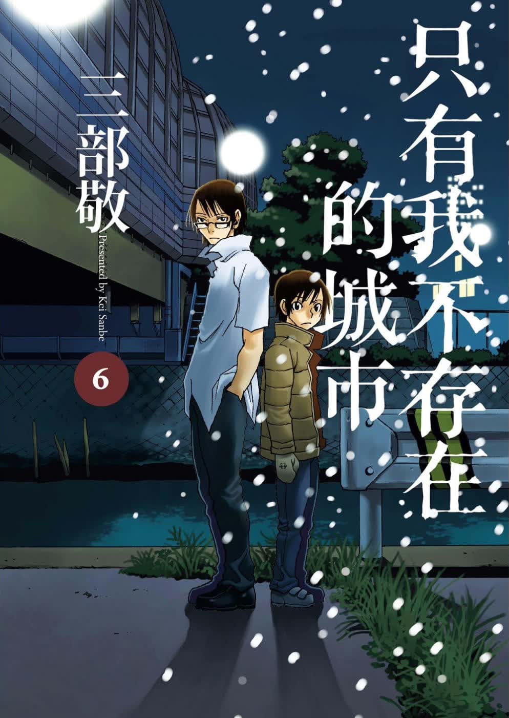 在途 台版漫画书 三部敬只有我不存在的城市6四季出版