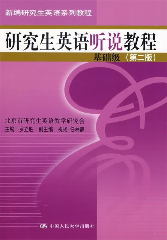 研究生英语听说教程:基础级 罗立胜 主编