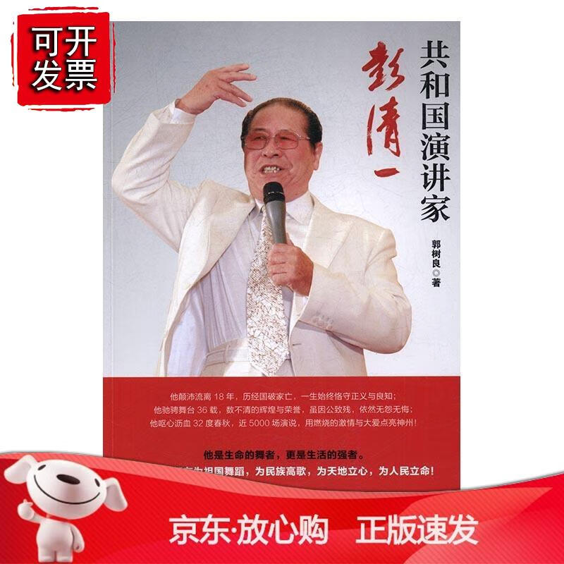共和国演讲家彭清一