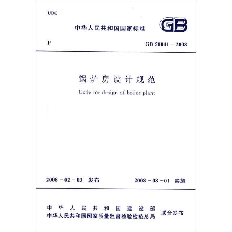 50041-2008锅炉房设计规范