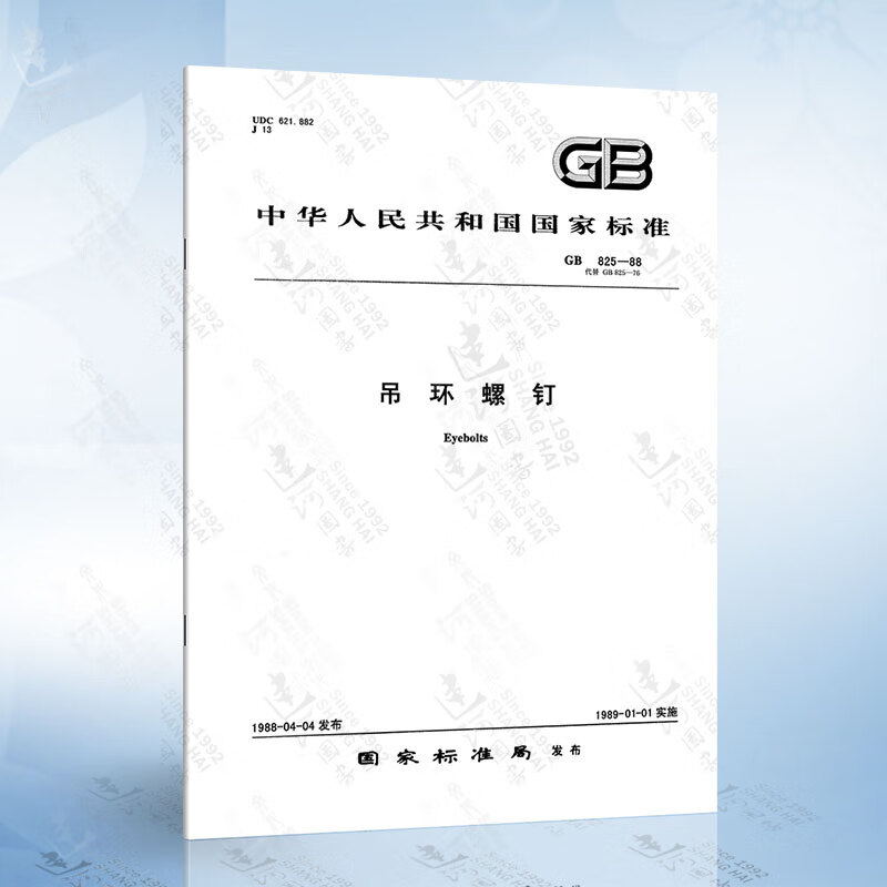 GB 825-1988 吊环螺钉