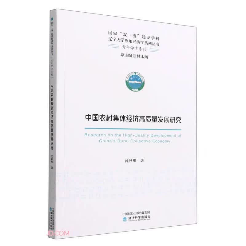 中国农村集体经济高质量发展研究《现货速发》