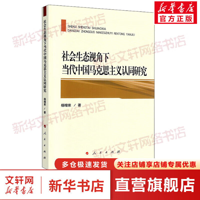 社会生态视角下当代中国马克思主义认同研究