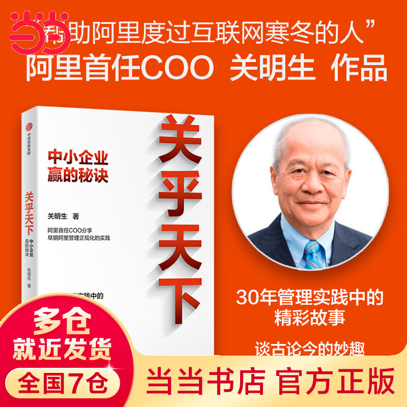 【当当】关乎天下：阿里首任COO、“阿里妈妈”关明生真情分享三十年管理实践中的精彩故事